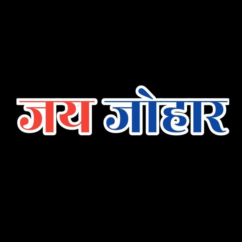 जय जोहार का मतलब क्या है? आदिवासी क्यों करते हैं जोहार?